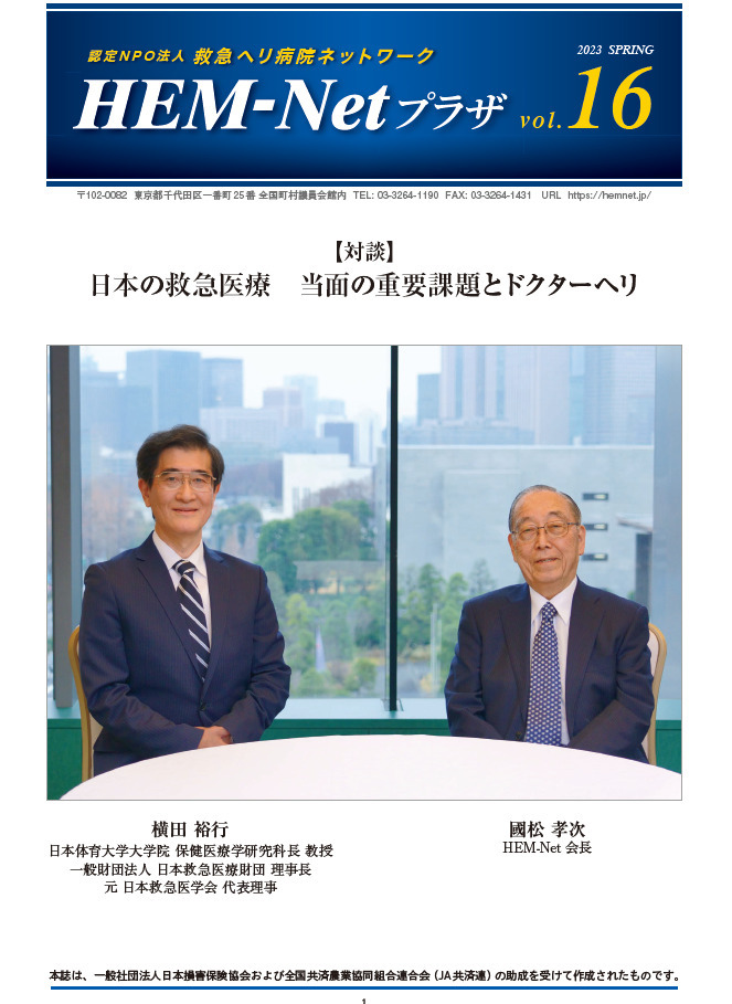 HEM-Net プラザvol16 | 認定NPO法人 救急ヘリ病院ネットワーク ヘムネット HEM-Net認定NPO法人 救急ヘリ病院 ...